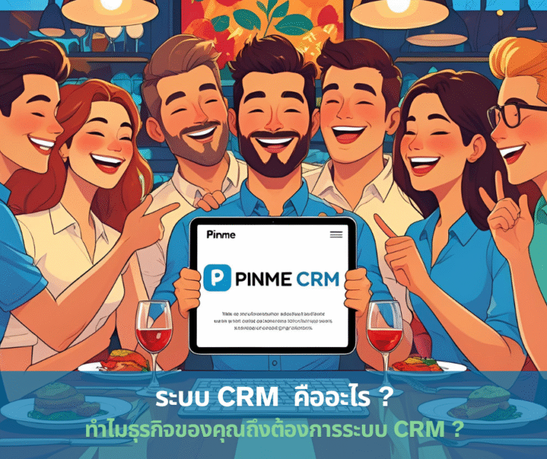 ระบบ CRM คืออะไร? ทำไมธุรกิจของคุณต้องการระบบ CRM - PINME CRM - ระบบ CRM ราคาถูก